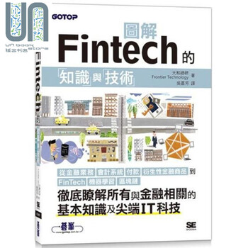 图解 Fintech 的知识与技术 港台原版 大和总研 Frontier总部 碁峰资讯 金融科技