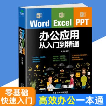 word excel ppt office办公应用一本通零基础自学习书籍从入门到精通电子表格制作数据