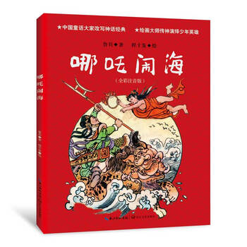 哪吒闹海（全彩注音）