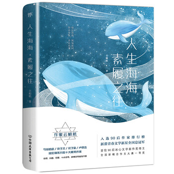 【创美工厂】人生海海素履之往 云鲸航作品与张皓宸卢思浩等入选90后作家排行榜小说青春校园文学励志书籍