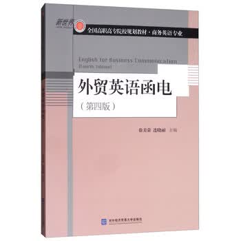 外贸英语函电（第四版）