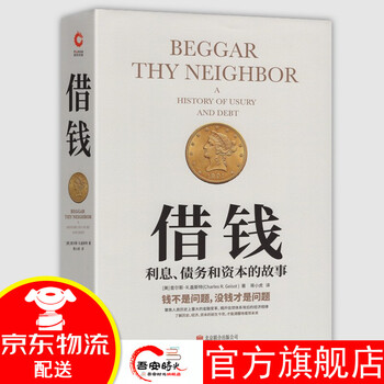 【官方旗舰】借钱：利息、债务和资本的故事（精装版）查尔斯·R.盖斯特 关于债务的社会文化史