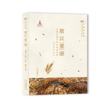 敖汉粟源(内蒙古敖汉旱作农业系统)/寻找桃花源中国重要农业文化遗产系统研究