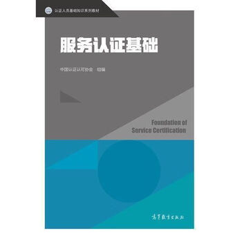 6本“认证人员基础知识系列教材” 服务认证基础