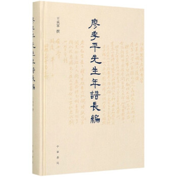 廖季平先生年谱长编(精)