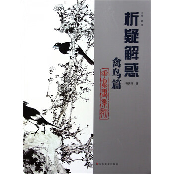 析疑解惑(禽鸟篇)/花鸟画系列