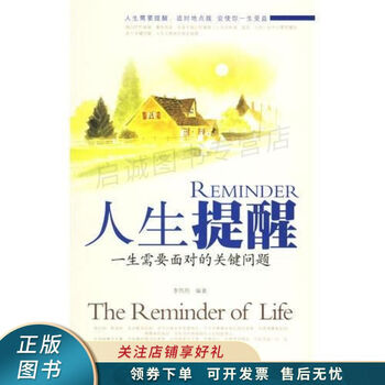 人生提醒：一生需要面对的关键问题 李筠筠
