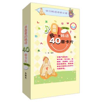 我最爱的韩语40音卡片（MP3版）
