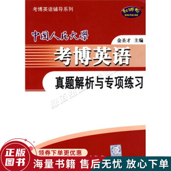 中国人民大学考博英语真题解析与专项练习