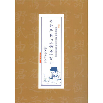 于钟华楷书《论语》百句/崇贤馆国学通识实修课程系列教材