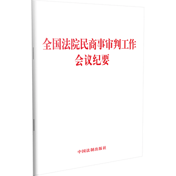 全国法院民商事审判工作会议纪要单行本 高院会议纪要 九民会议纪要 民商事案件裁 中国法制出版社 9787521607086