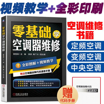 零基础学空调器维修 空调维修书籍教程大全中央定频变频安装与修理技术资料入门到精通完全自学一本通专用书格力主板故障 赠代码手册 零基础学空调器维修