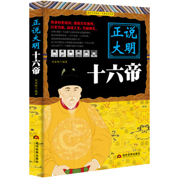 正说大明十六帝 刘亚玲 当代世界出版社
