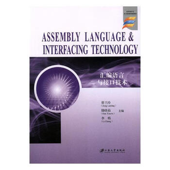 汇编语言与接口技术=ASSEMBLY LANGUAGE & INTERFACING TEC 计算机与