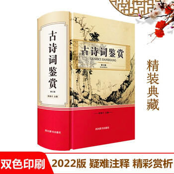 古诗词鉴赏（第三版）