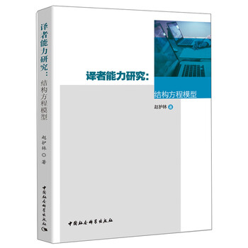 译者能力研究：结构方程模型