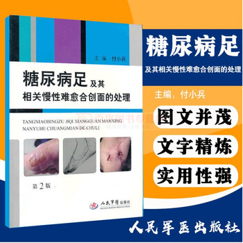 糖尿病足及其相关慢性难愈合创面的处理 第2二版 付小兵编 内分泌科 糖尿病足病慢性难愈合创面防控医师