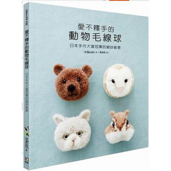 台版 爱不释手的动物毛线球 日本手作大赏的绝妙创意手工DIY