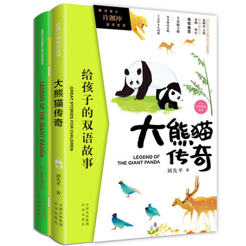 大熊猫传奇(LEGENDOFTHEGIANTPANDA)(中英双册) 给孩子的双语故事 外语学习
