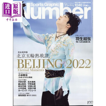 羽生结弦 完整保存版 北京奥运会热战谱 日文原版 Number ナンバー 北京五輪総集編 2022年3/10号
