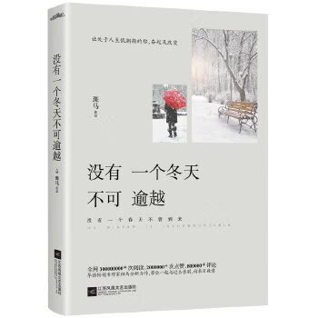 没有一个冬天不可逾越