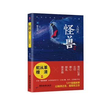 怪兽2：人间世