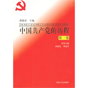中国共产党的历程【正版图书，放心下单】
