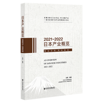 日本产业概览2021—2022 褚健 主编 社科文献
