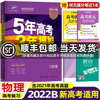 【科目可选】2022新高考版5年高考3年模拟53B版语文数学英语物理化学生物政治历史地理五年高考三年模拟高三高考复习辅导书 曲一线 物理 新高考版