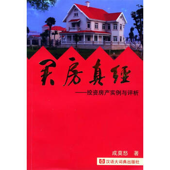 买房真经:投资房产实例与评析 成莫愁 著【正版书】