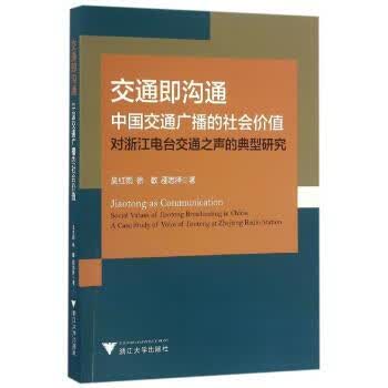交通即沟通-中国交通广播的社会价值-对浙江电台交通之声的典型研究