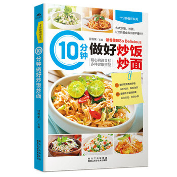 10分钟做好炒饭炒面 甘智荣 9787538885453 黑龙江科学技术出版社
