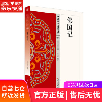 【正版图书】佛国记 吴玉贵 东方出版社