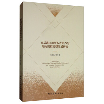 高层次应用型人才培养与地方院校转型发展研究