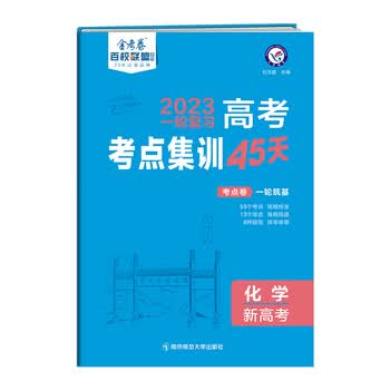 高考考点+专项集训45天 化学（新高考版） 2023年 最新版 天星教育
