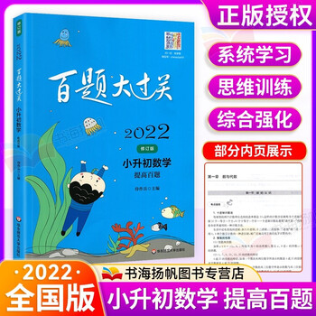 多选】2022百题大过关小升初数学总复习知识大集结辅导资料 提高百题  全国版