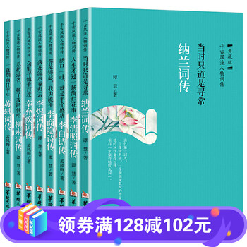 古代诗词传记全8册 纳兰李白苏轼李清照李煜柳永李商隐辛弃疾千古风流人物 诗词歌赋书籍全集古典文学书籍