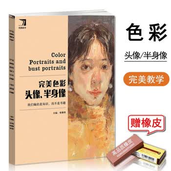 【】完美色彩头像半身像 完美教学杨慎修水粉人物基础临摹范本美院艺考书