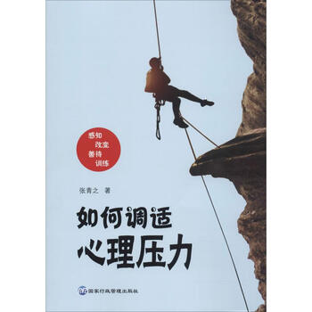 如何调适心理压力