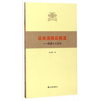 淡妆浓抹总相宜--西湖十大名诗/杭州文史小丛书