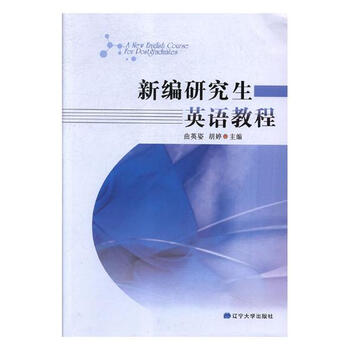 新编研究生英语教程 外语学习 曲英姿，胡婷主编 辽宁大学出版社 9787561092866