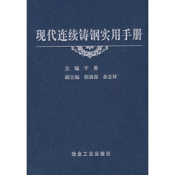 现代连续铸钢实用手册\干勇