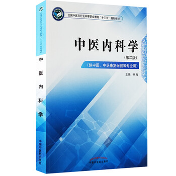  中医内科学 全国中医药行业中等职业教育 十三五 规划教材  中国中医药出版社