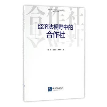 经济法视野中的合作社 法律 书籍