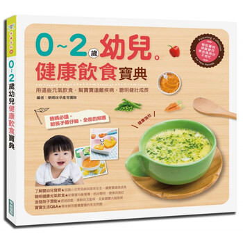 台版 0~2岁幼儿健康饮食宝典 用这些元气饮食 帮宝宝远离疾病美味饮食保健