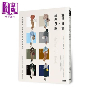 实搭8色 经典9款 打造利落感 提升品味度的半熟女子时尚术 港台原版 日比理子 时报出版