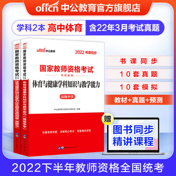 中公教育2021高中教资教师资格证考试用书真题高中学科知识语文数学英语美术音乐生物理历史化学等2本 高中体育教资2022