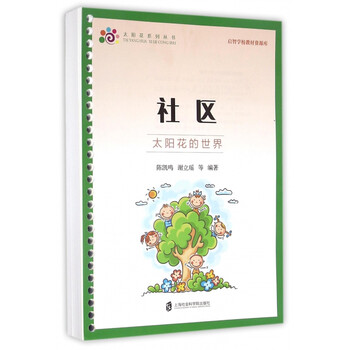 社区(太阳花的世界)/太阳花系列丛书
