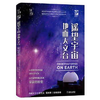 遥望宇宙-地面天文台