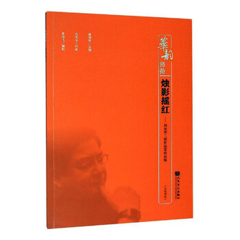 烛影摇红:刘天华二胡作品室内乐版 音乐 曹德维 人民音乐出版社 9787103056691